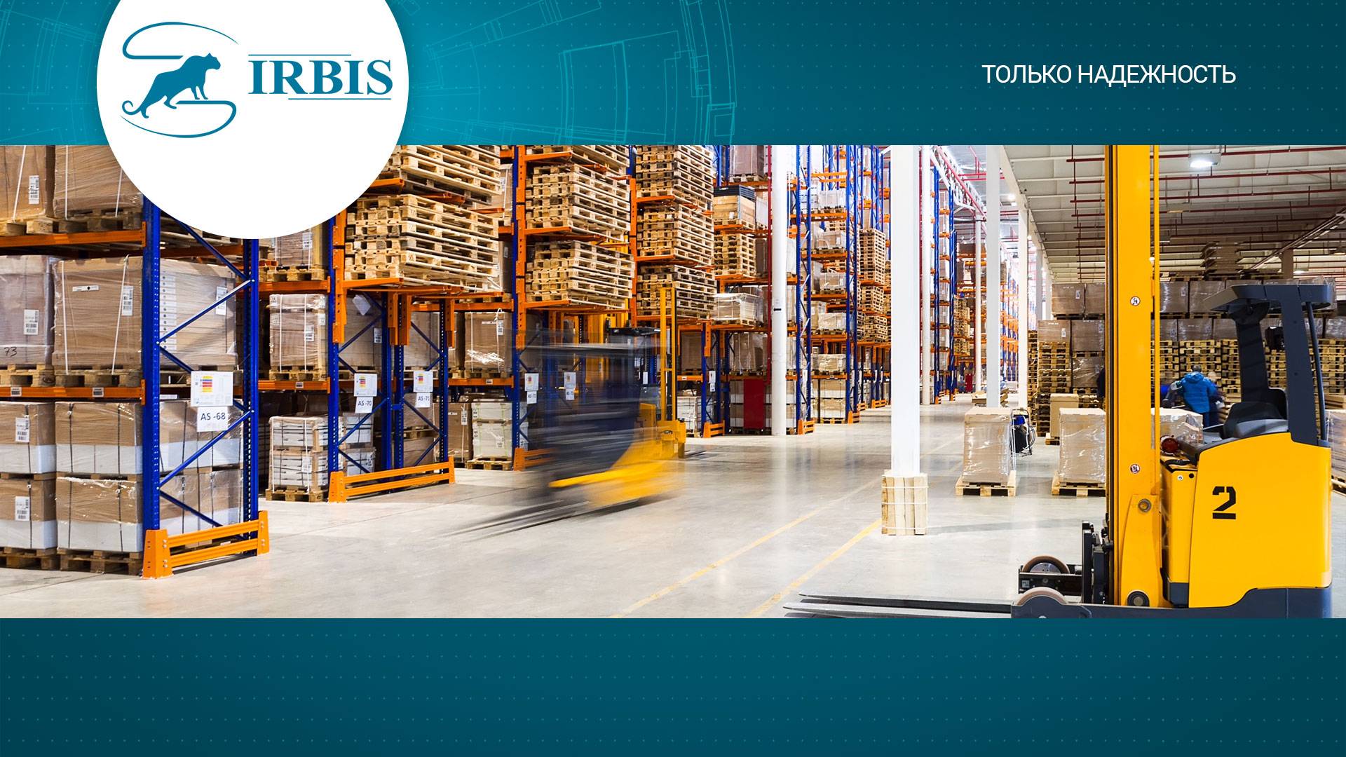 Референс-лист объектов склады