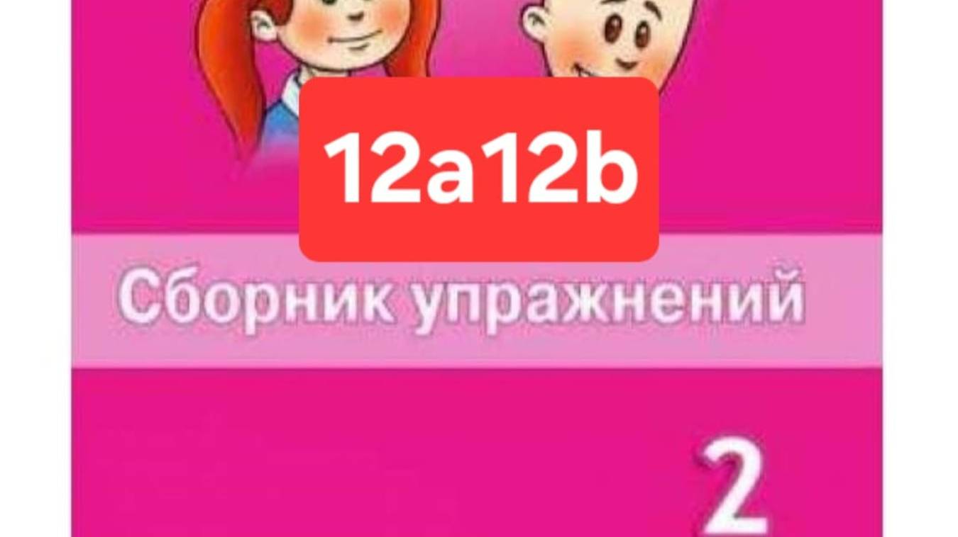 Spotlight 2 (Спотлайт 2), Сборник упражнений, уроки 12a12b, стр. 96-102.
