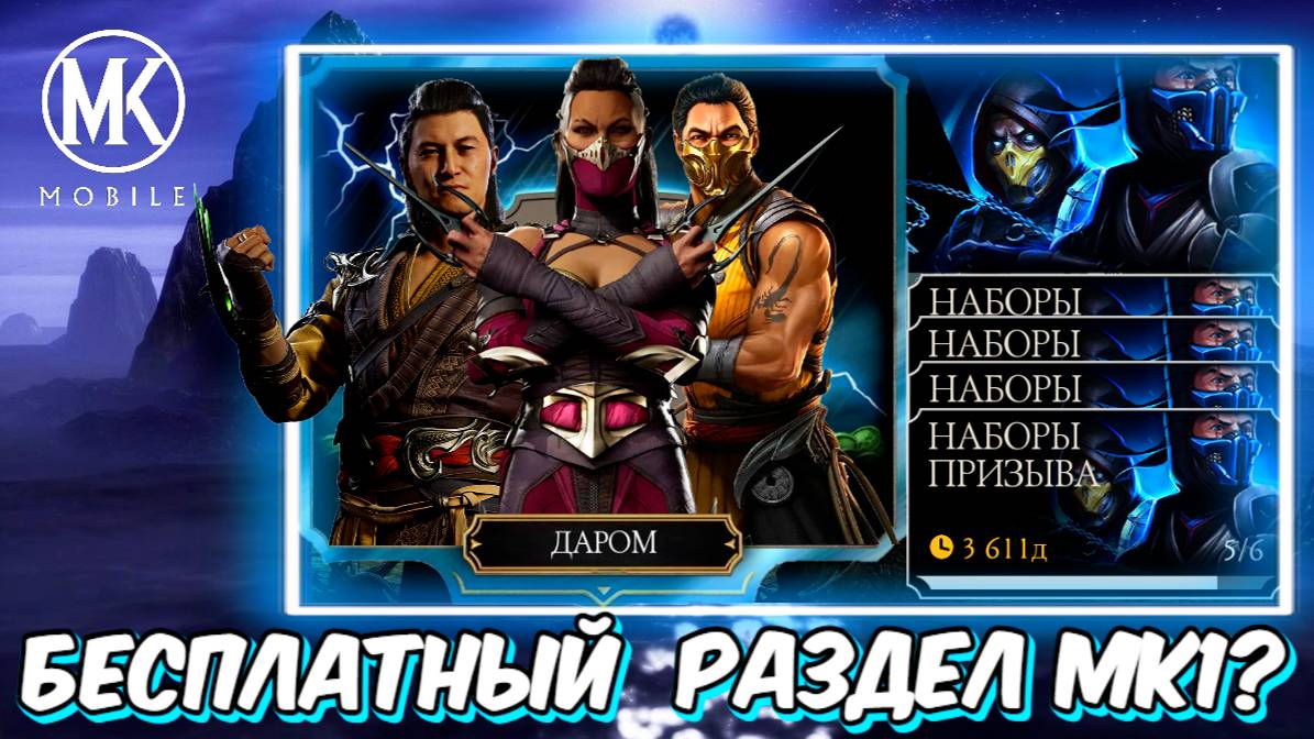 ГДЕ НАХОДИТСЯ БЕСПЛАТНЫЙ РАЗДЕЛ ПЕРСОНАЖЕЙ МК1 В МОРТАЛ КОМБАТ МОБАЙЛ