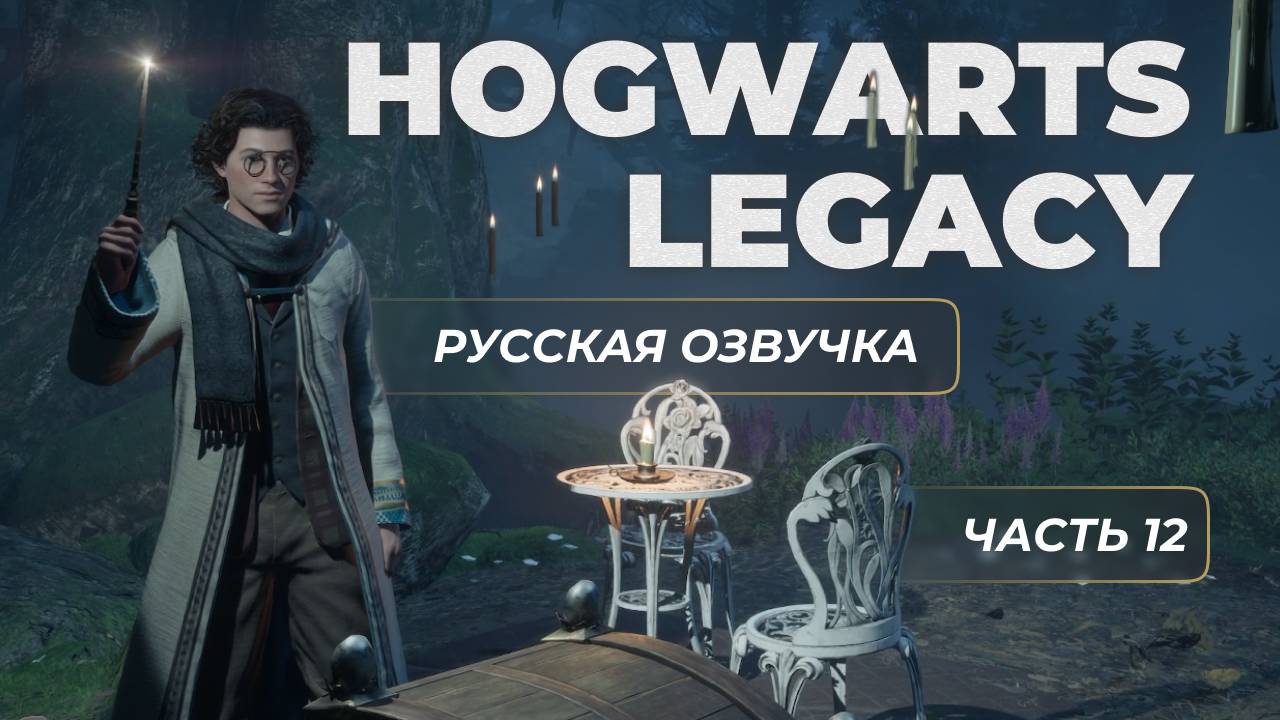 [Часть 12] Покупаем метлу на все бабки🧹 Hogwarts Legacy. Русская озвучка!