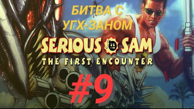 SERIOUS SAM TFE #9 БИТВА С УГХ-ЗАНОМ
