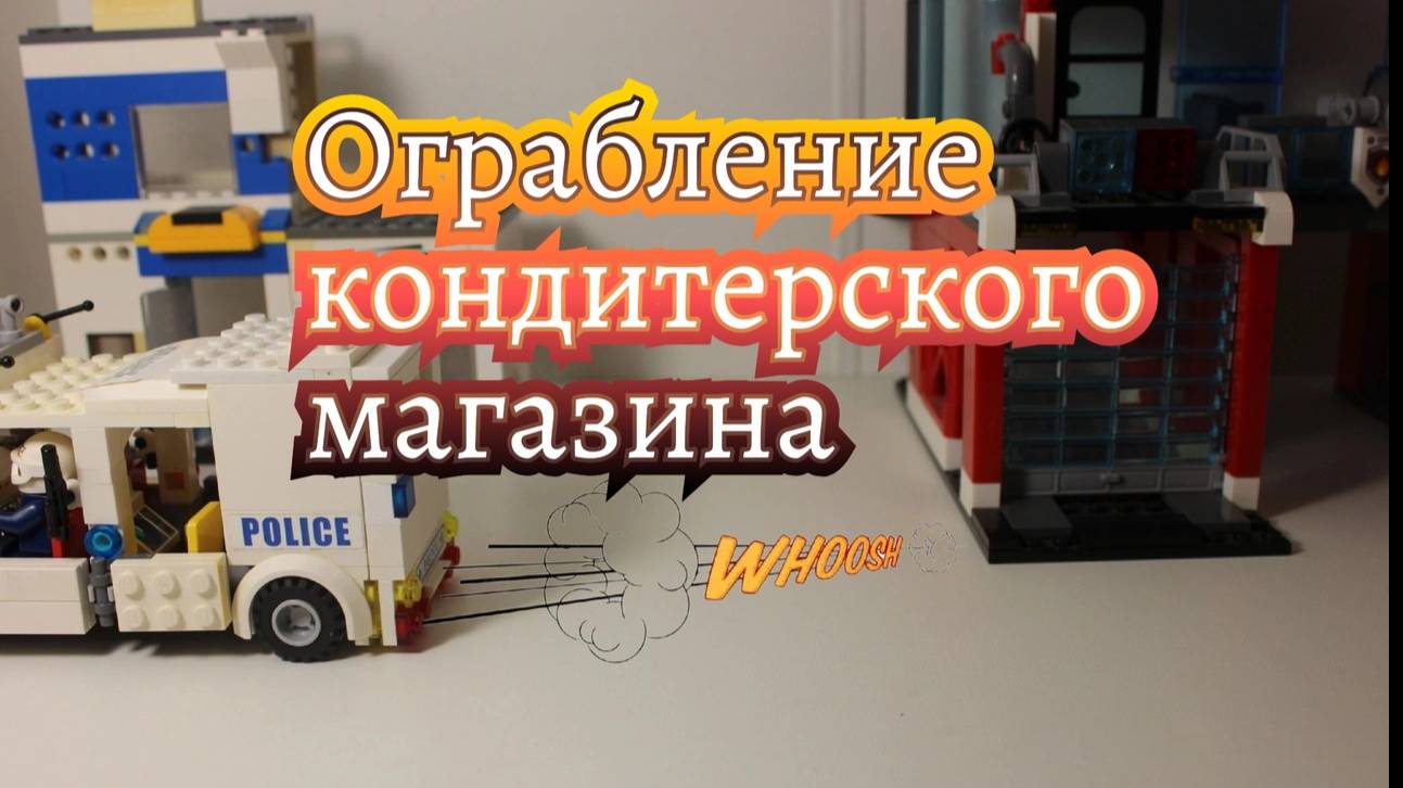 Ограбление кондитерского магазина // Легофильм от Артемия январь 2025