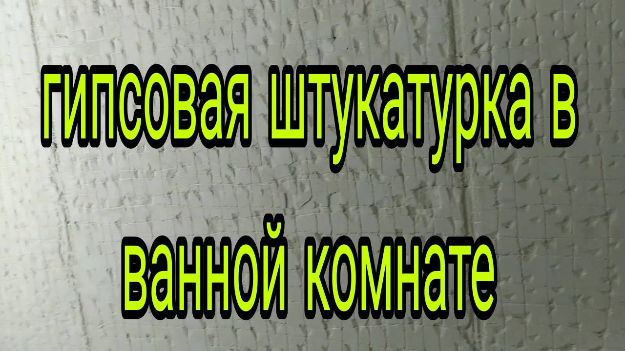 гипсовая штукатурка стен в ванной комнате