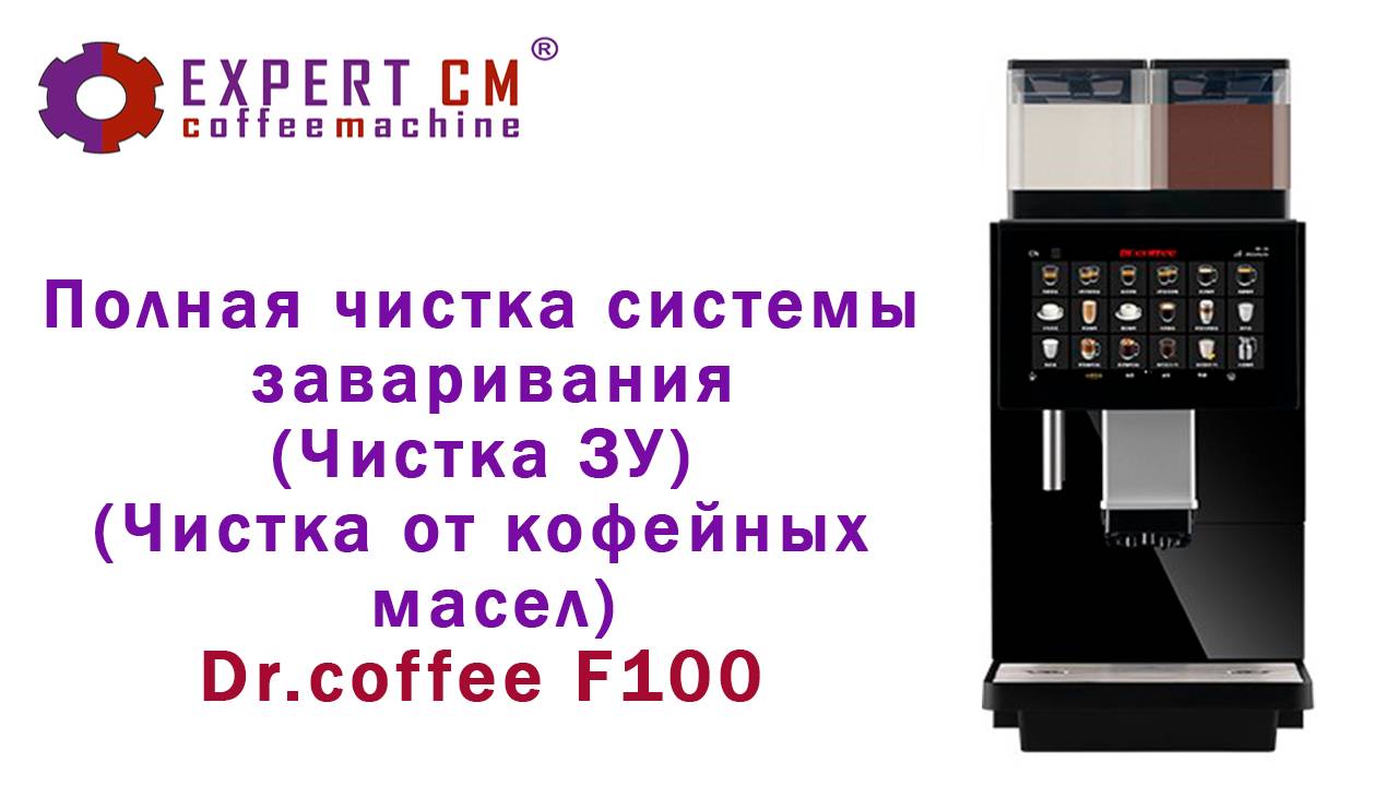 Полная чистка системы заваривания, чистка от кофейных масел кофемашины Dr.coffee ТМ EXPERT CM F 100