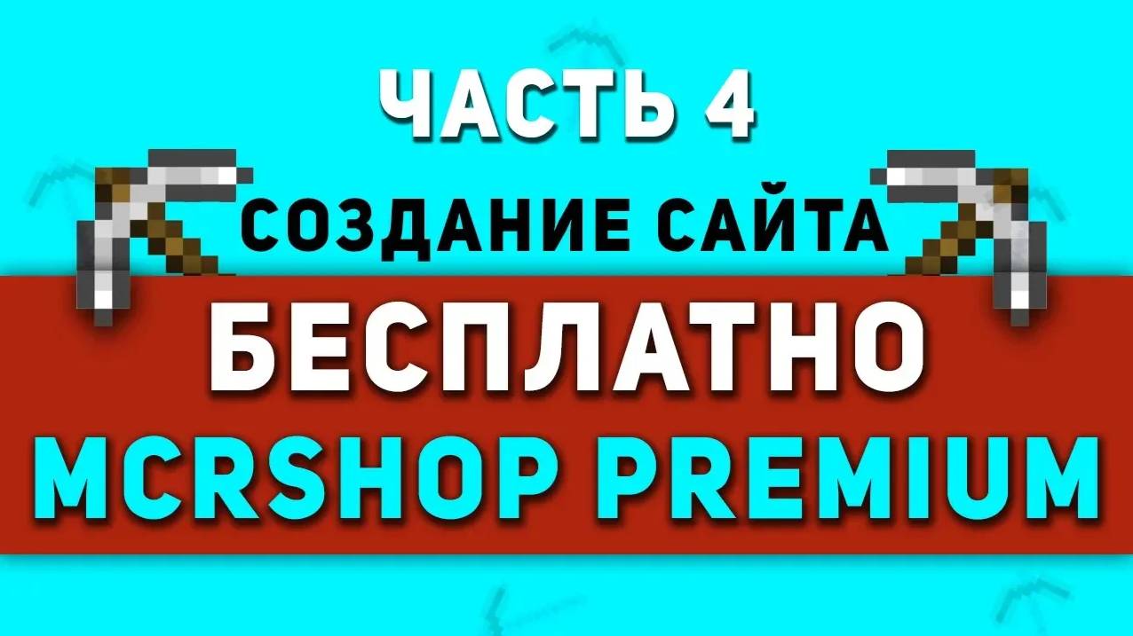 McrShop v1.4.1 Premium Магазин | Авто Донат WebMCR Установка и Настройка