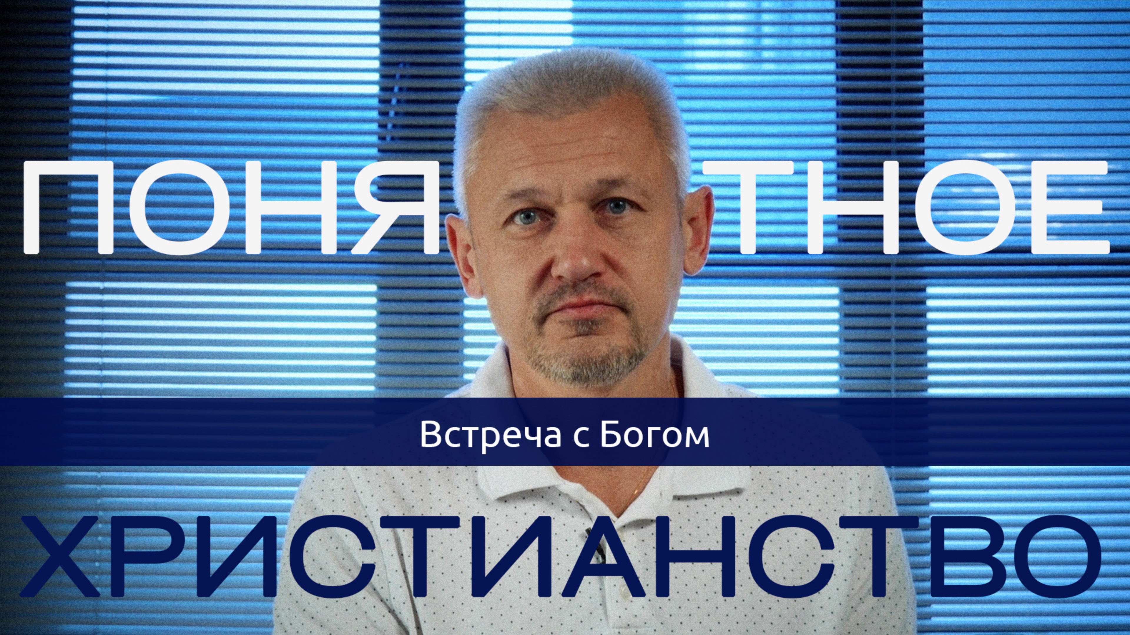 Встреча с Богом