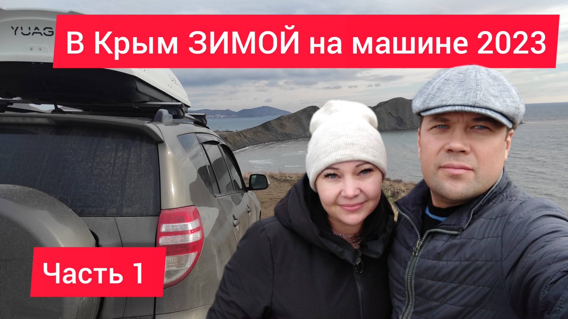 КРЫМ 2023 #1. Едем из Чувашии на машине ЗИМОЙ. Пытаемся НОЧЕВАТЬ в машине. Что пошло не так?