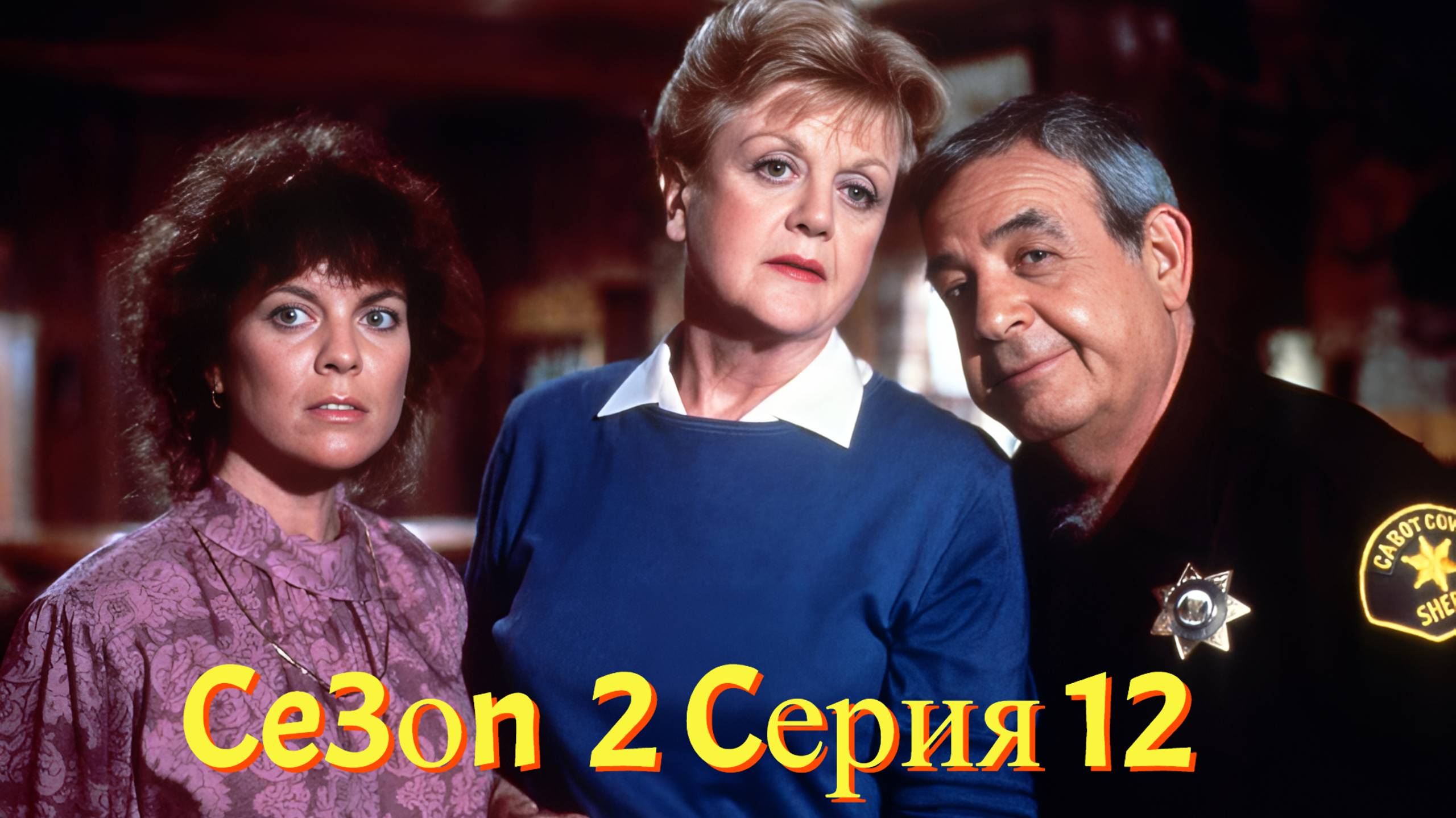Она написала убийство Сезон 2 серия 12 /Murder, She Wrote