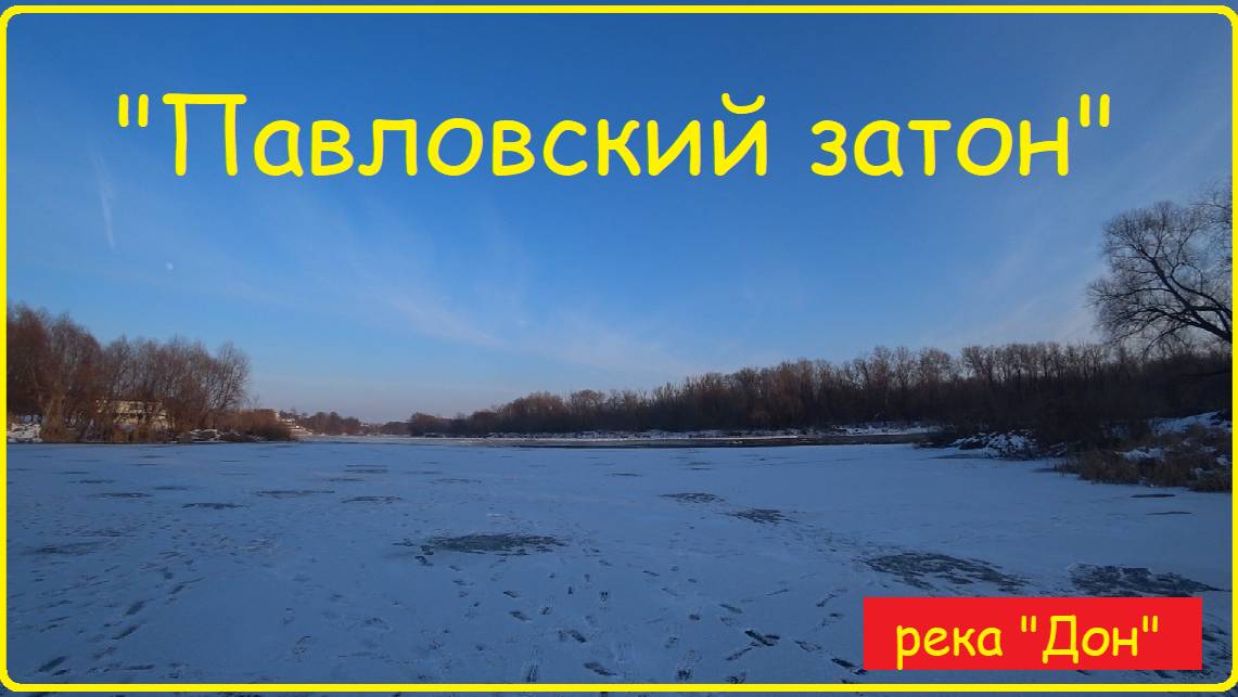 "Павловский затон"