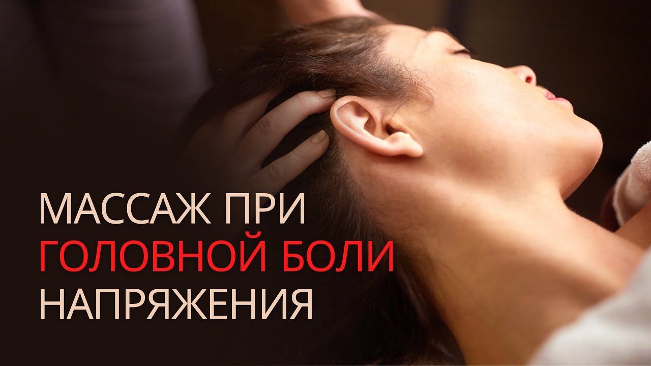 Массаж при ГОЛОВНОЙ БОЛИ напряжения в ВИСКАХ и ЗАТЫЛКЕ