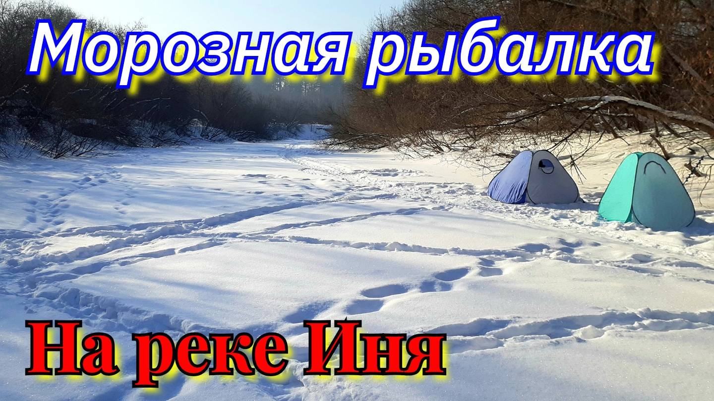 Рыбалка на реке Иня | Морозная рыбалка