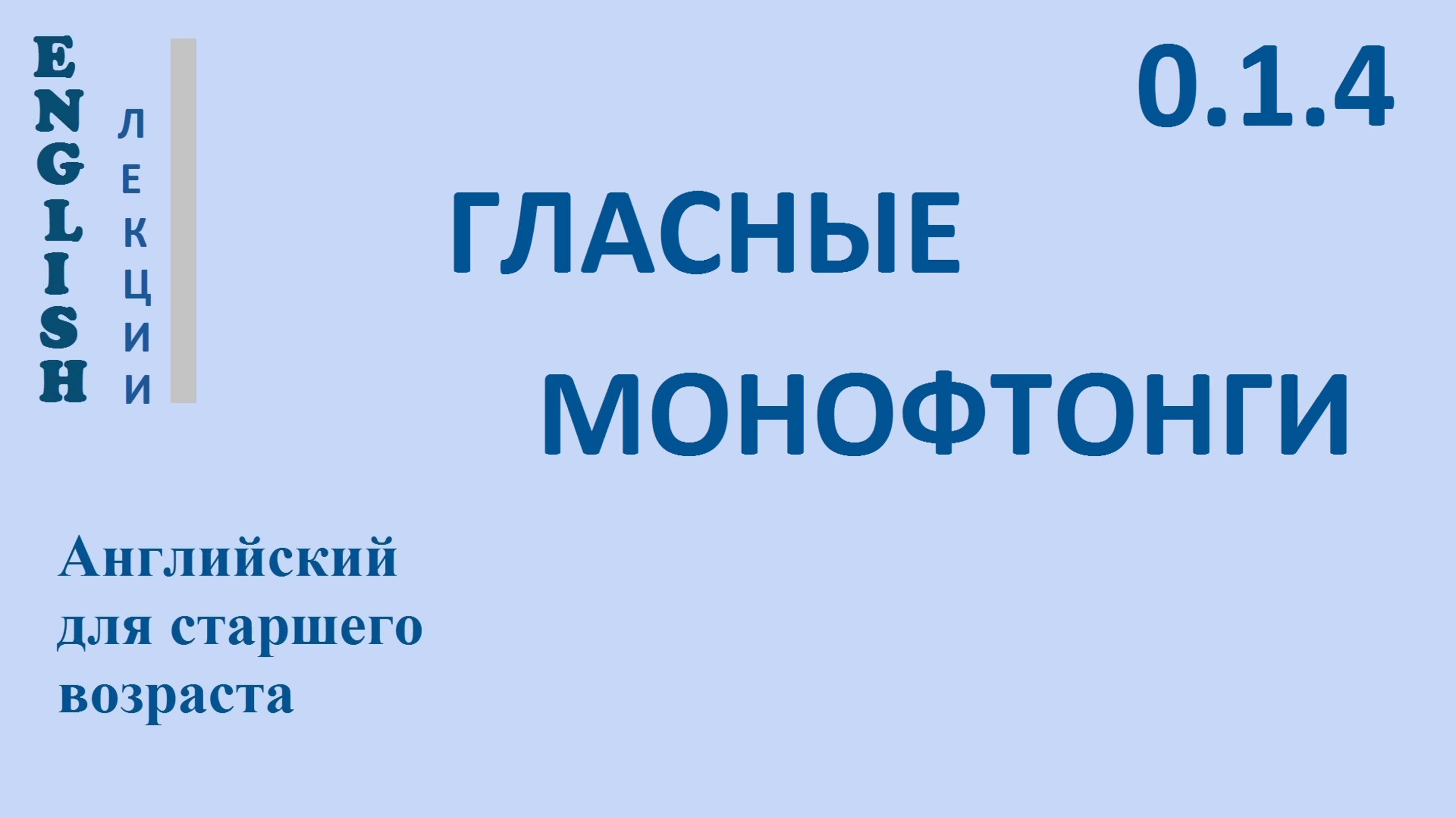 Английский для начинающих ЛЕКЦИЯ 0.1.4 Фонетика ГЛАСНЫЕ  МОНОФТОНГИ . Транскрипции Произношение Прав