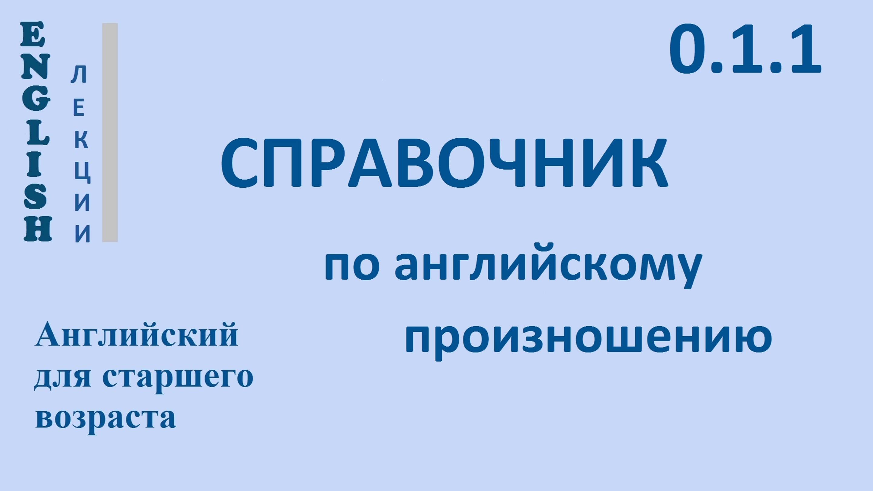 Английский для начинающих ЛЕКЦИЯ 0.1.1 Фонетика СПРАВОЧНИК произношения. Транскрипция Правила чтения