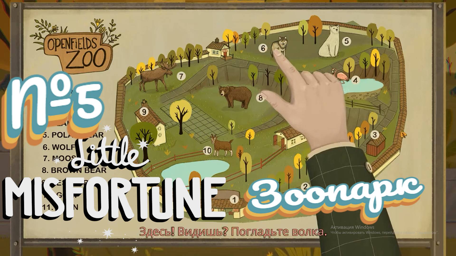 Little Misfortune:Прохождение №5:Зоопарк.