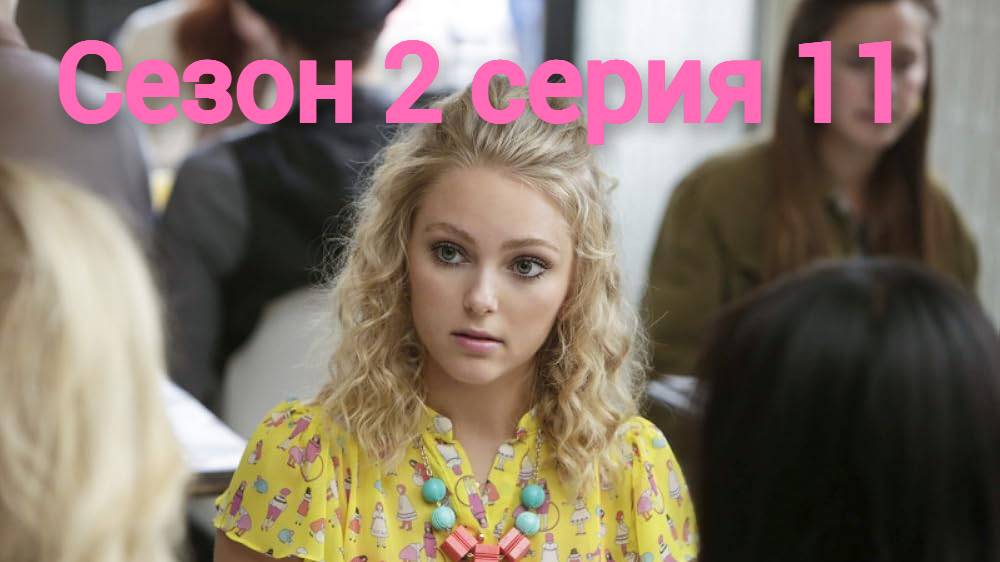 Сериал Дневники Кэрри  сезон 2 серия 11 / The Carrie Diaries