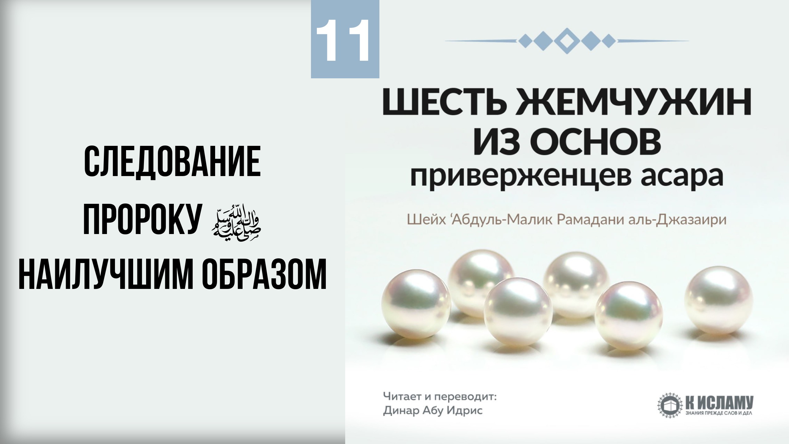 11. Следование Пророку ﷺ наилучшим образом || Динар абу Идрис #ислам #коран #сунна #вера #религия