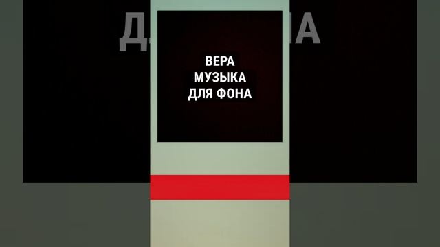 Вера l Музыка для фона без авторских прав