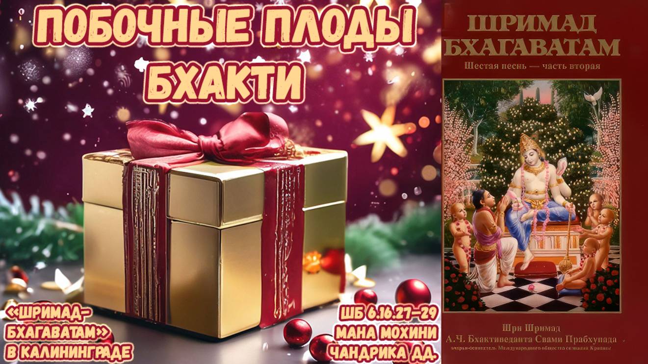 Побочные плоды бхакти. Мана Мохини Чандрика дд. ШБ 6.16.27–29