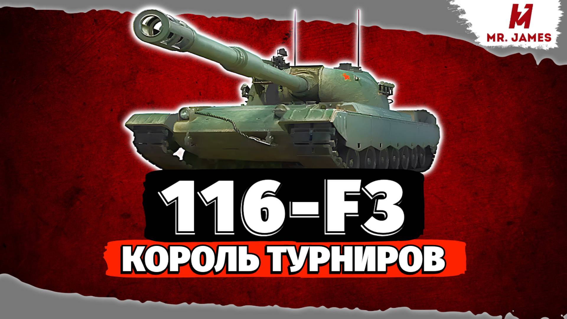 Обзор на 116-F3 Tanks Blitz (World of Tanks Blitz)