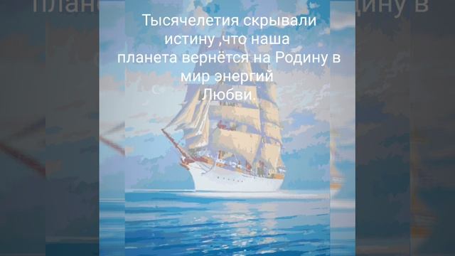 Скоро премьера песни  "Наш корабль Любви".Настало время  для осуществления Божественного плана .