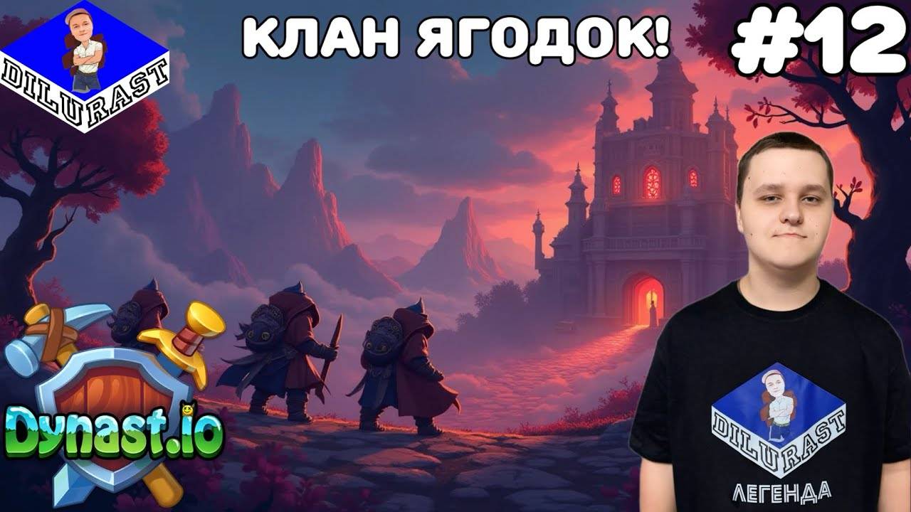 Dynast.io #12 ИГРОВОЕ ШОУ! КЛАН ЯГОДОК! ВИДЕОИГРА ОНЛАЙН! GAMEPLAY! ИГРОВОЙ КАНАЛ Dilurast
