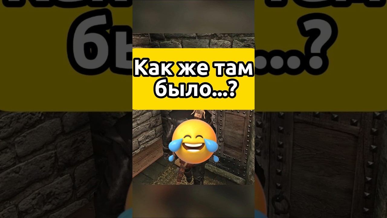 Skyrim, Ведьмак! Как же там было?