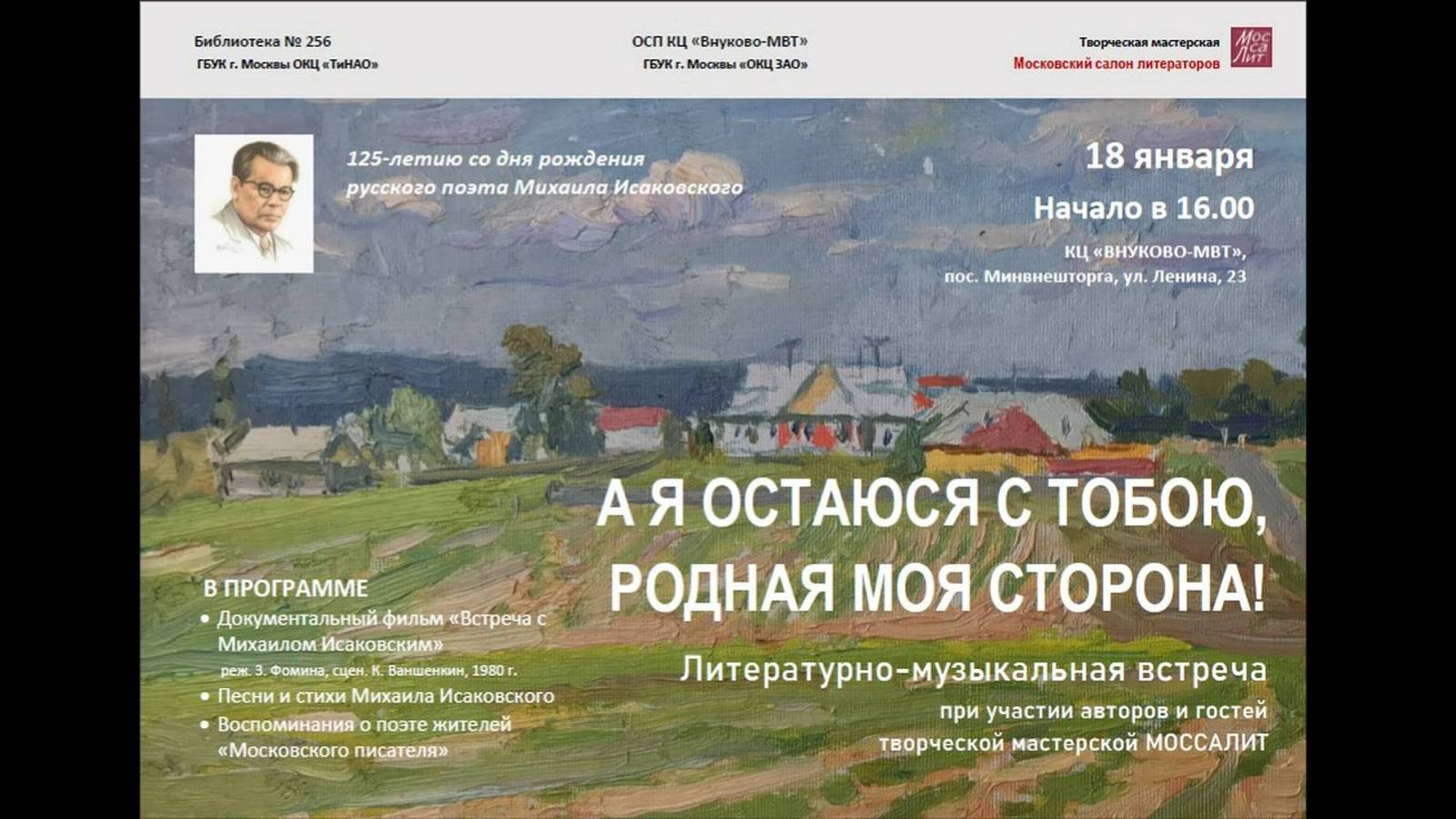 Музыкально-литературный вечер к 125-летию со дня рождения М. Исаковского, январь 2025