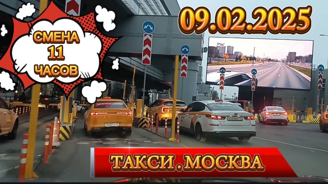 09.02.2025. ТАКСИ.МОСКВА. СМЕНА 11 ЧАСОВ