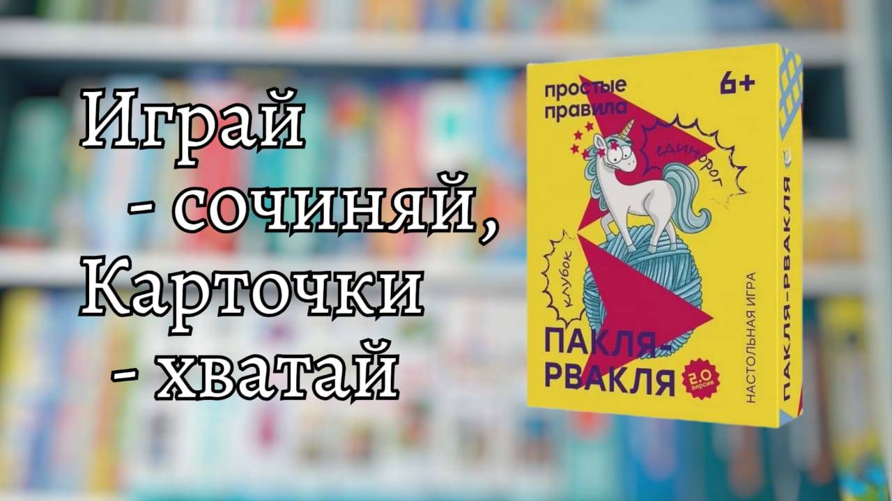 Игра на рифму Пакля рвакля // Простые правила от компании простые правила
