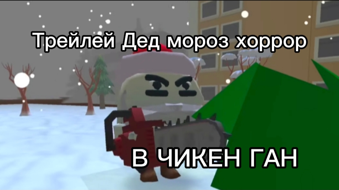 ТРЕЙЛЕЙ ДЕД МОРОЗ ХОРРОР 2025 В ЧИКЕН ГАН #