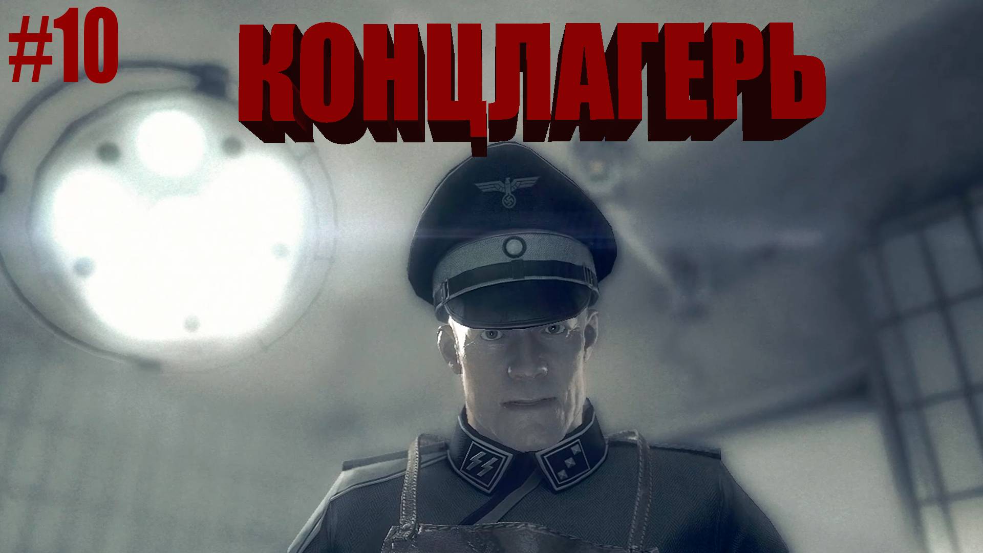 ПОВЯЗАЛИ НАС #10 - Wolfenstein The New Order