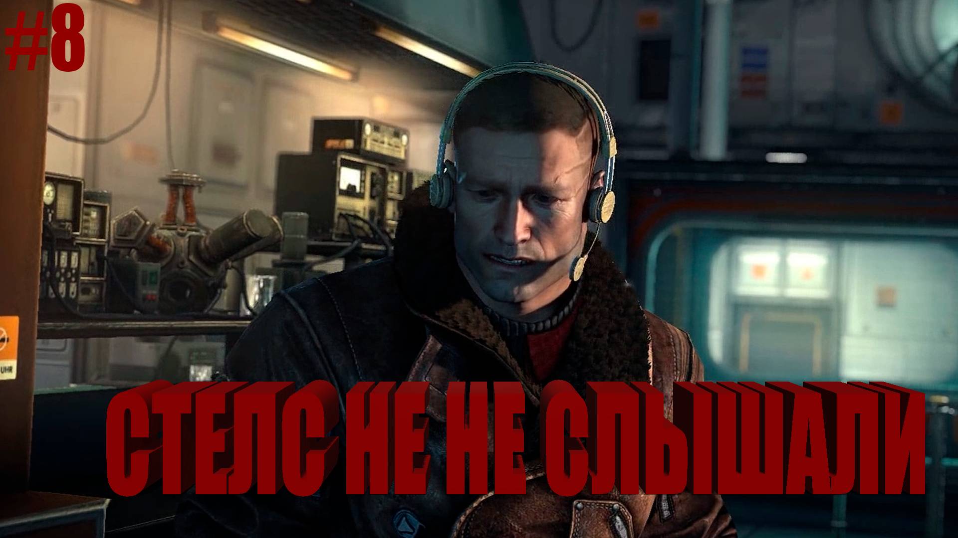 Я ОЧЕНЬ ХОЧУ СТЕЛСА #8 - Wolfenstein The New Order