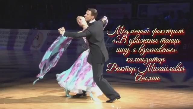 Медленный ФОКСТРОТ В движенье танца ищу я вдохновенье ИМПРОВИЗАЦИЯ композитор Виктор Анохин #dancing