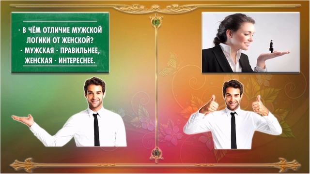 Немного о мужской логике...