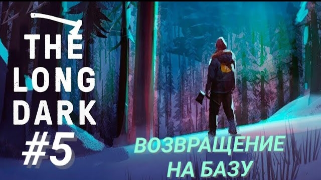 THE LONG DARK #5 ВОЗВРАЩЕНИЕ НА БАЗУ