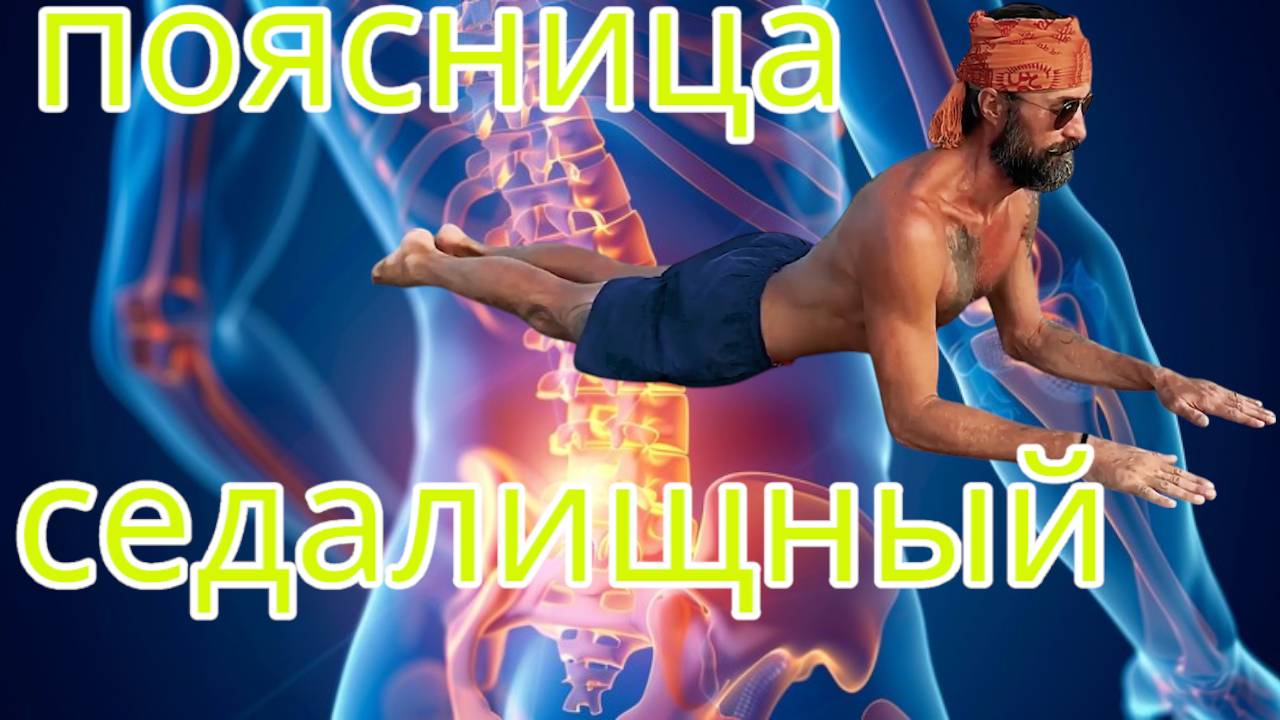 Способ разблокировать Поясница Седалищный