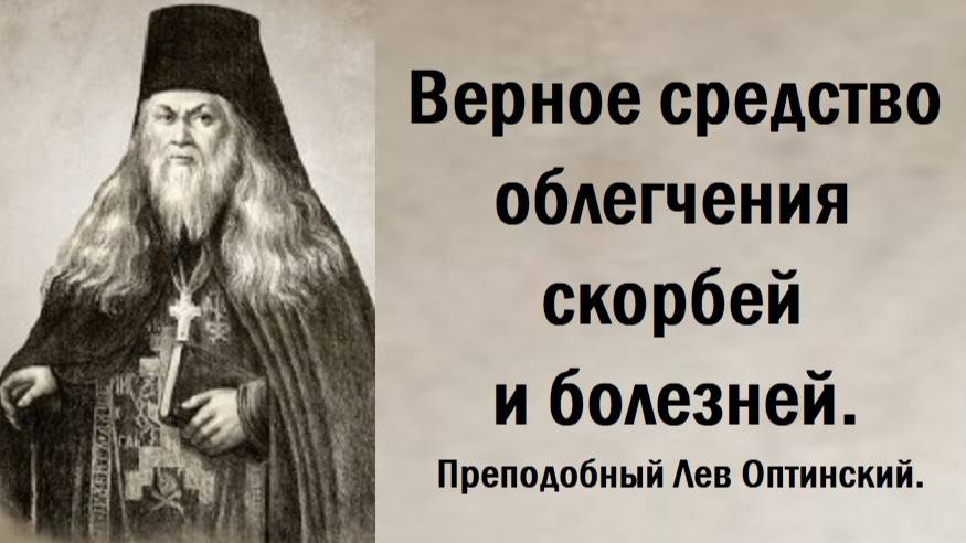 Верное средство облегчения скорбей и болезней. Преподобный Лев Оптинский.
