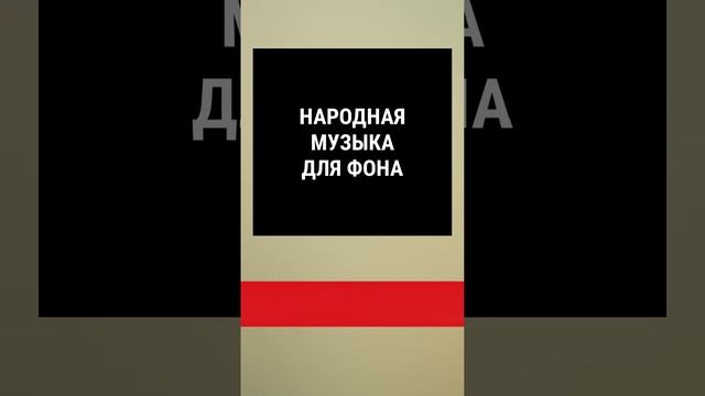 Народная l Музыка для фона видео без авторских прав