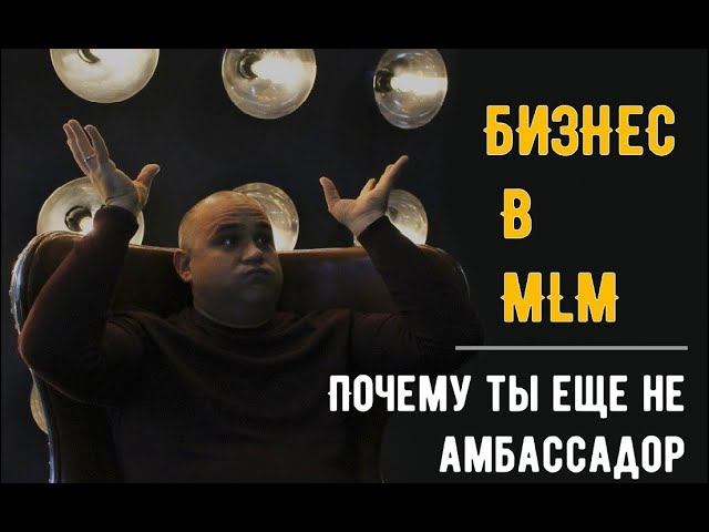 Твой шанс на успех в MLM! Что мешает тебе стать амбассадором?