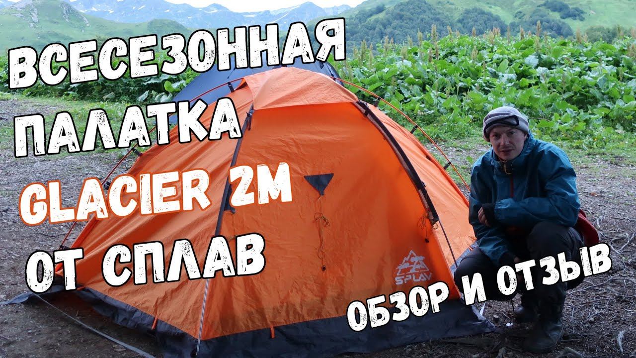 Палатка Glacier 2M от Сплав. Обзор и отзыв.