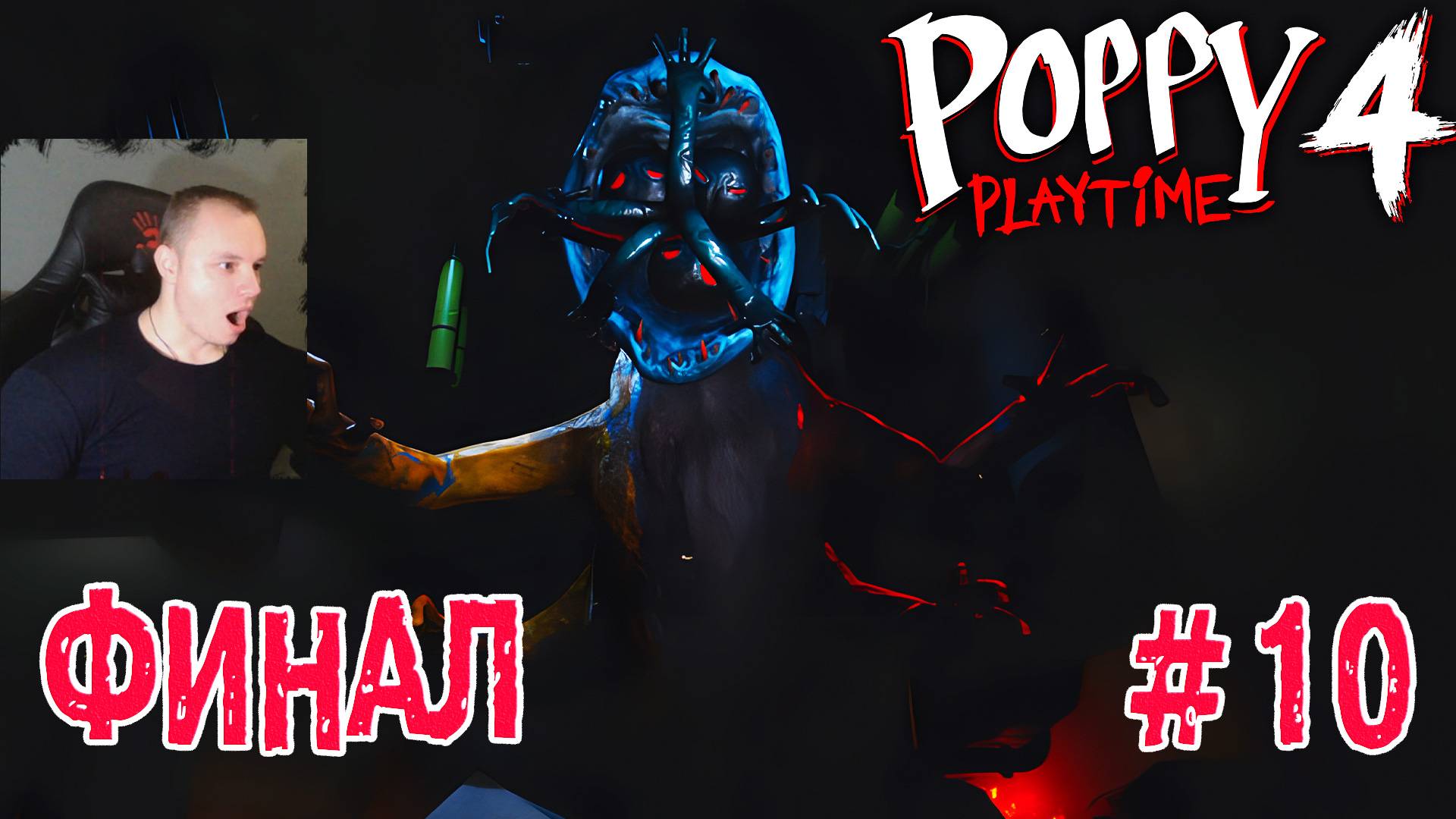 Poppy Playtime Chapter 4 ➤ ФИНАЛ ➤ Часть 10 ➤ Прохождение игры Поппи Плейтайм Часть 4