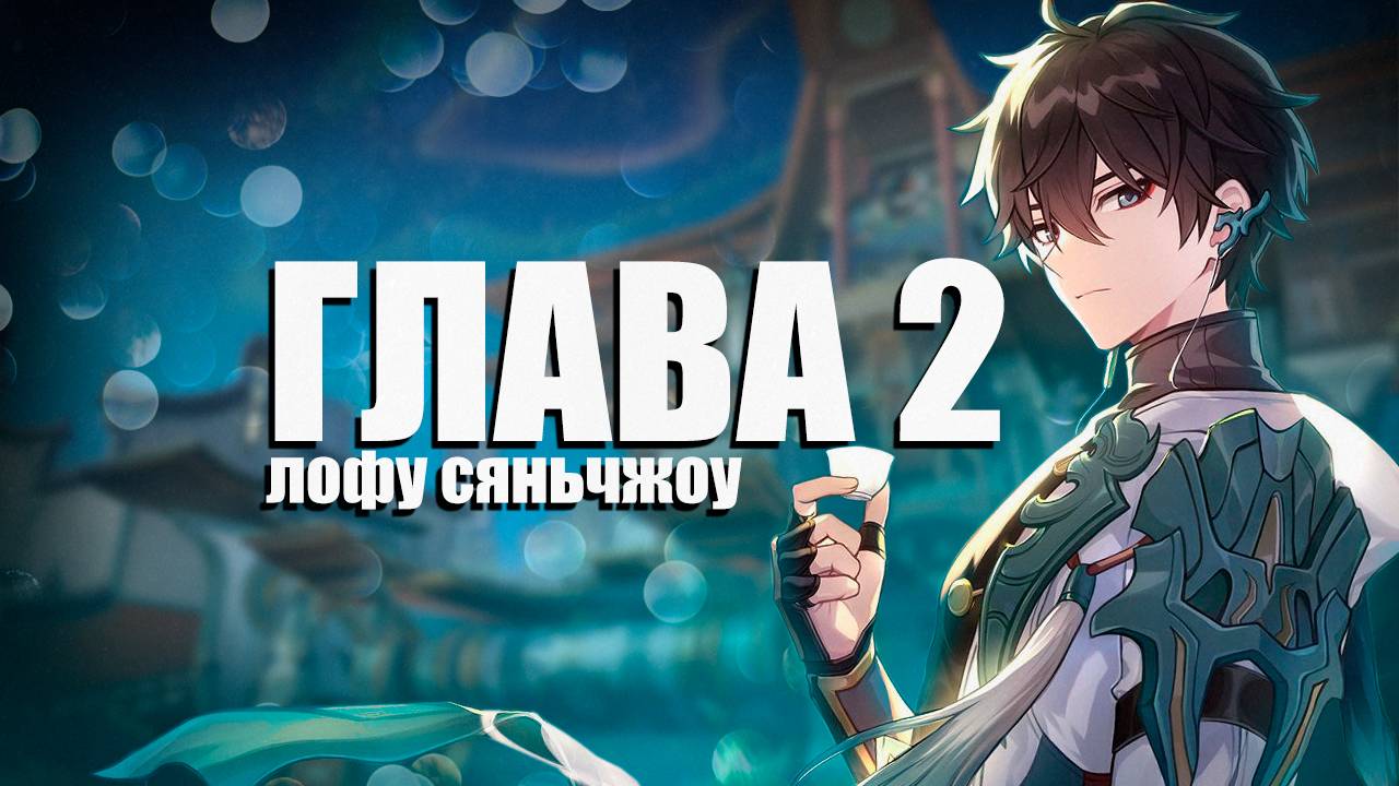 Глава 2 - Лофу Сяньчжоу | Honkai Star Rail