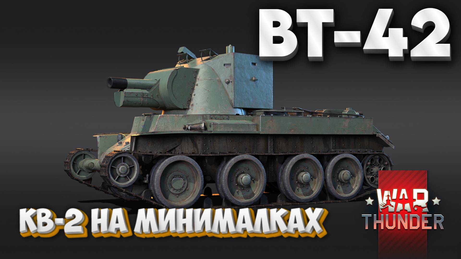 ✅ВТ-42-ПЕСОЧНАЯ БАБАХА! WAR THUNDER