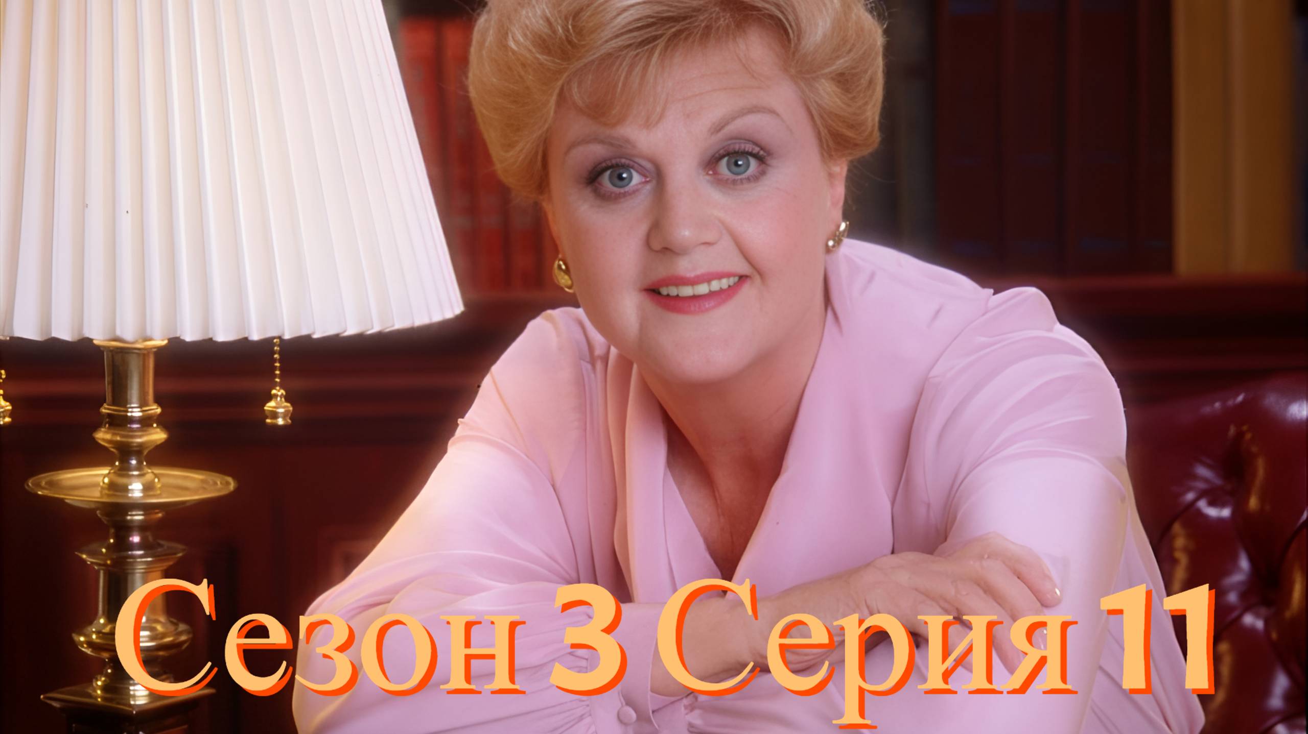 Она написала убийство Сезон 3 серия 11 /Murder, She Wrote
