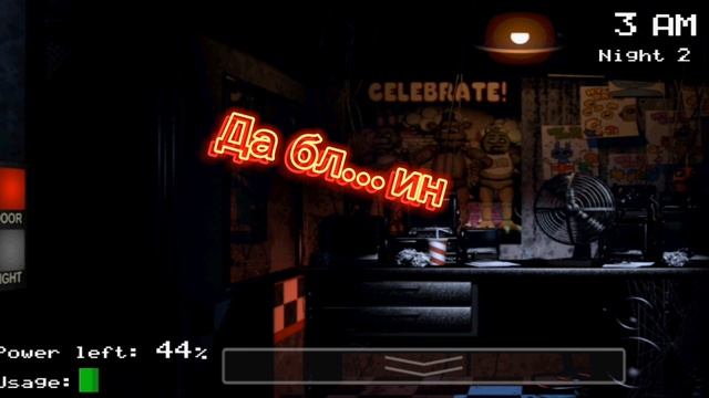 Проходим фнаф 2 серия 1 часть.