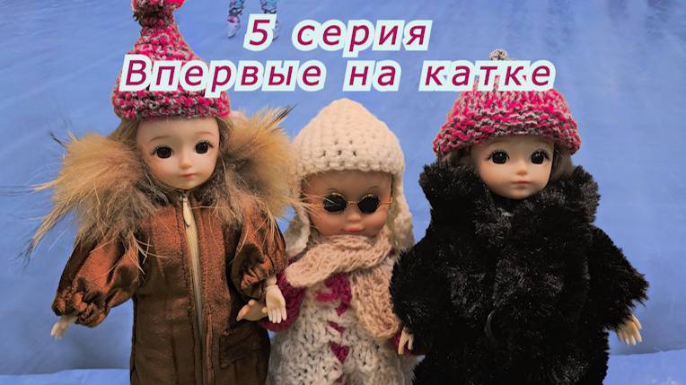 3 сезон_5 серия "Впервые на катке"