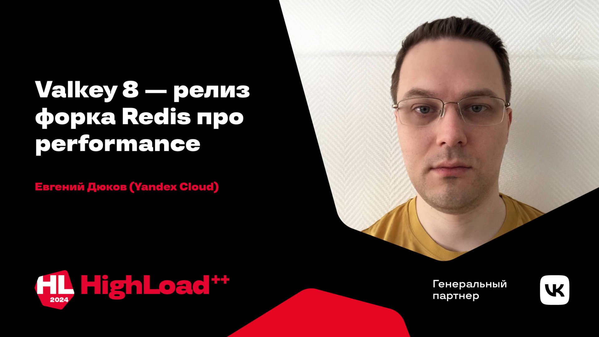 Valkey 8 — релиз форка Redis про performance / Евгений Дюков