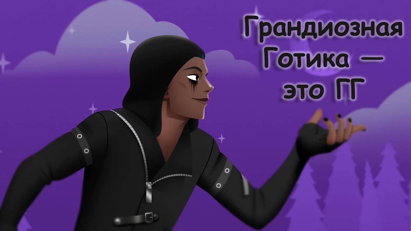 Обзор-реакция на комплект "Грандиозная готика"