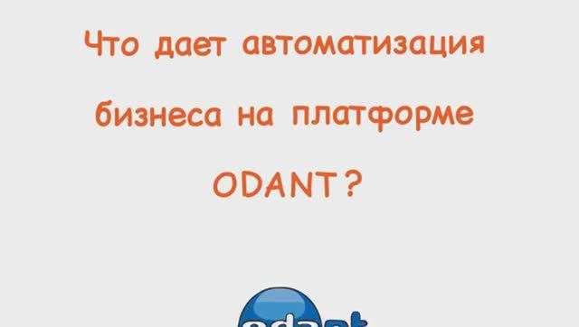 Автоматизация бизнеса на платформе ODANT