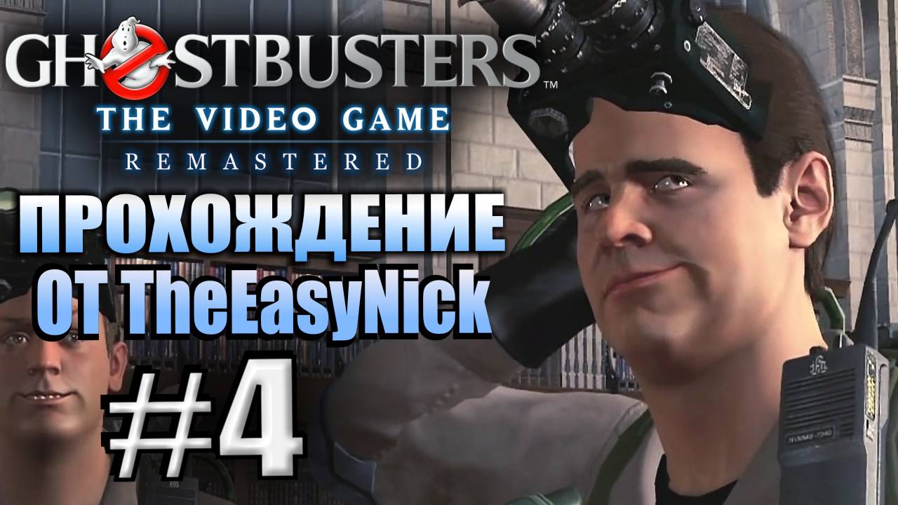 Ghostbusters: The Video Game Remastered. Прохождение. #4. Потусторонний мир.